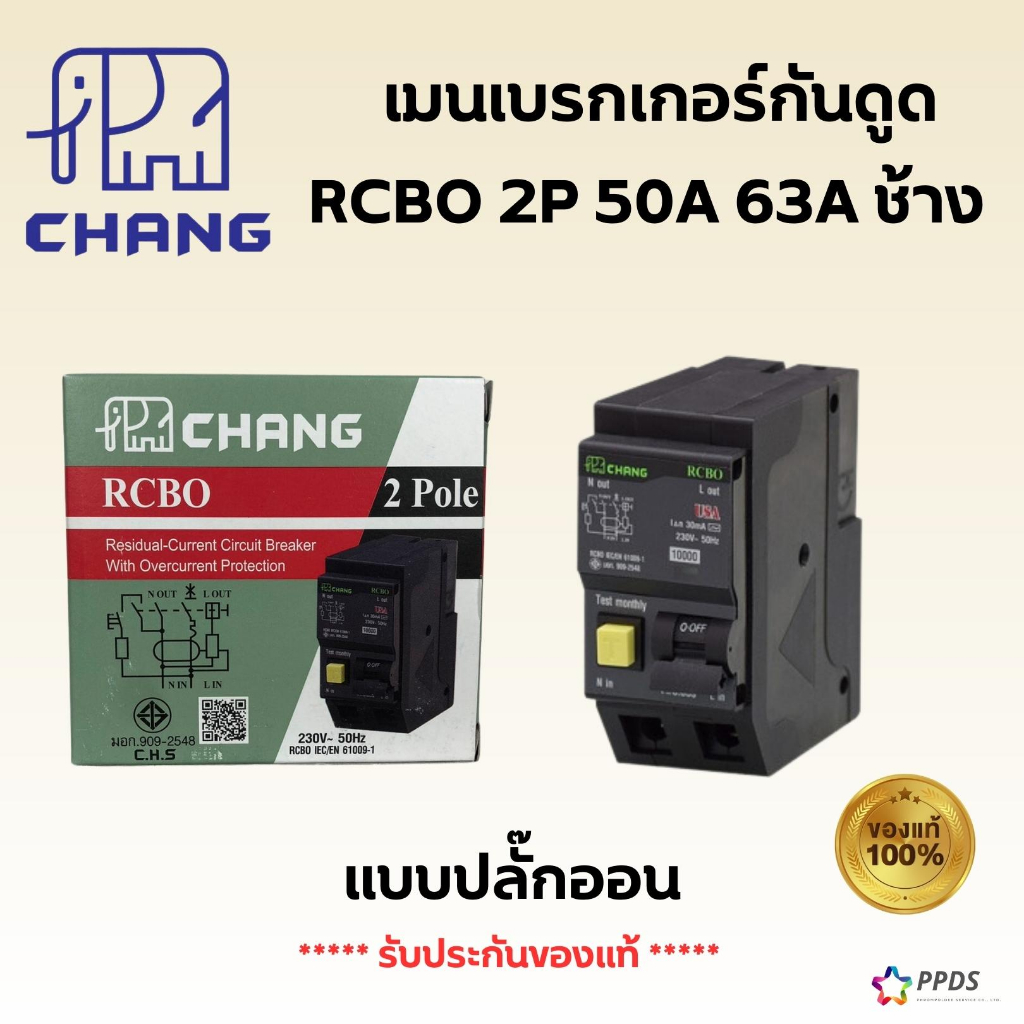 Chang ช้าง เมนเบรกเกอร์กันดูด RCBO 2P 50A 63A ช้าง | Shopee Thailand