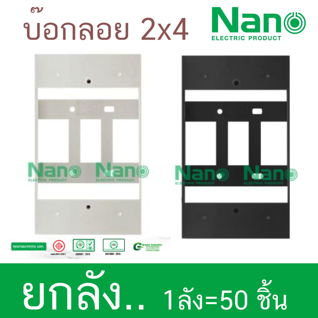Nanoบ็อก บ็อกลอยย 2x4, 4x4บล็อก รุ่นใหม่ รุ่นClassic Series ใช้กับยี้ห้อพานาและช้างได้ | Shopee ...