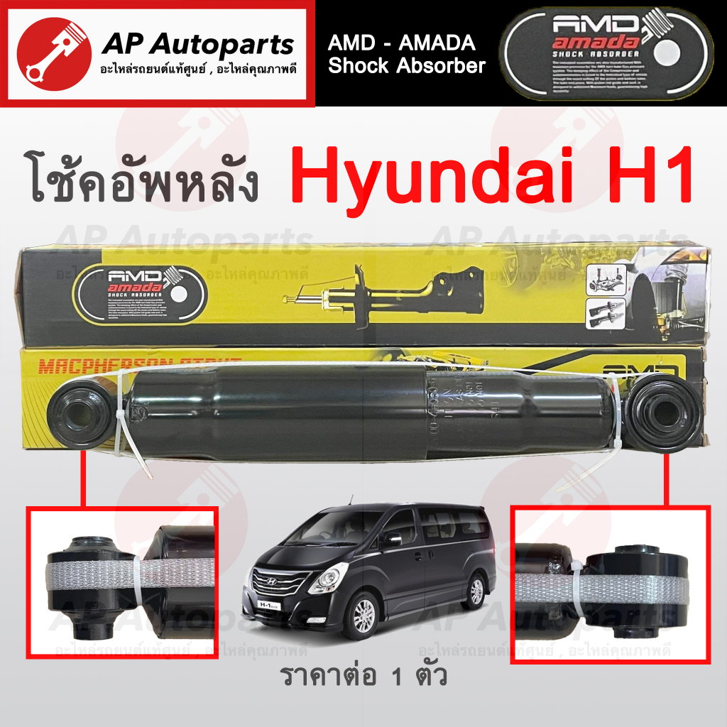 พร้อมส่ง ! AMADA โช้คอัพหลัง Hyundai H1 เบอร์ 55300-4H050 | Shopee Thailand