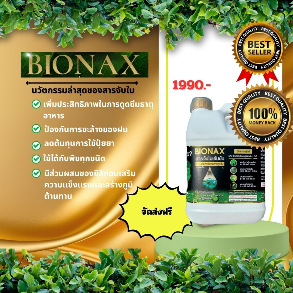 BIONAX สารจับใบเข้มข้น เสริมประสิทธิภาพการดูดซึม ขนาด 5 ลิตร | Shopee ...