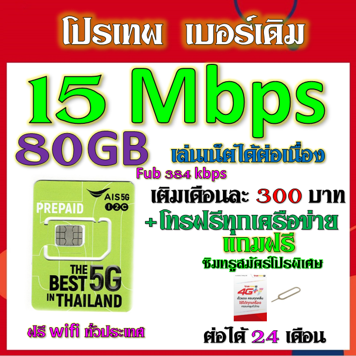 AIS 4/6/15 Mbps ไม่ลดสปีด+โทรฟรี เล่นไม่อั้น เบอร์เดิมสมัคร์ได้ | Shopee Thailand