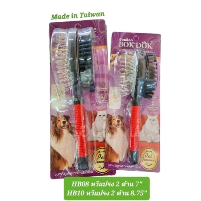 HB08, HB10 หวีแปรง 2 ด้าน มี 2 ขนาดคือ 7" และ 8.75" Bokdok | Shopee ...