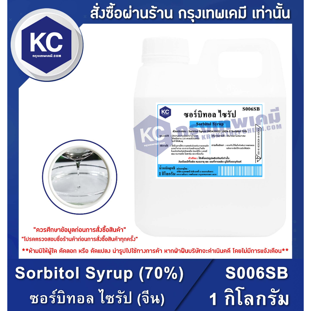 S006SB-1KG Sorbitol Syrup ( 70% ) : ซอร์บิทอล ไซรัป 1 กิโลกรัม | Shopee ...