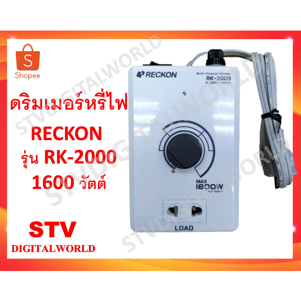 DIMMER-ดิมเมอร์หรี่ไฟอเนกประสงค์ ยี่ห้อ RECKON รุ่น RK-2000 ปรับแสง ...