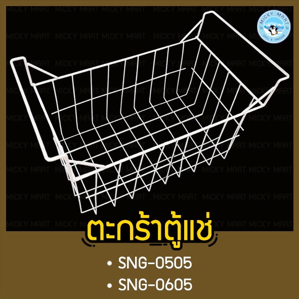 ตะกร้าตู้แช่แข็งฝากระจกตรง รุ่น SNG-0505,SNG-0605 | Shopee Thailand