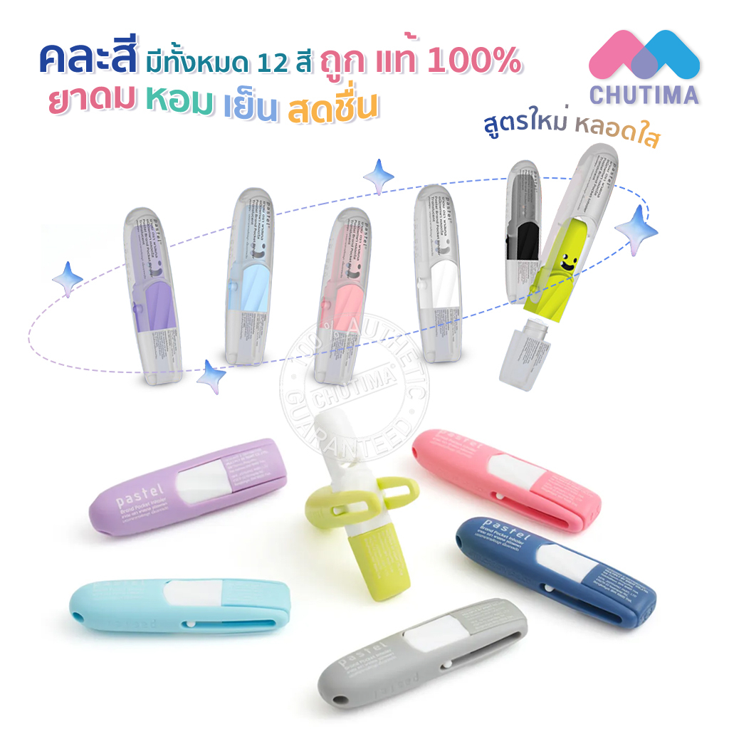 (คละสี) ยาดม พาสเทล ชนิดพกพา Pastel Brand Pocket Inhaler Translucent 1 ...