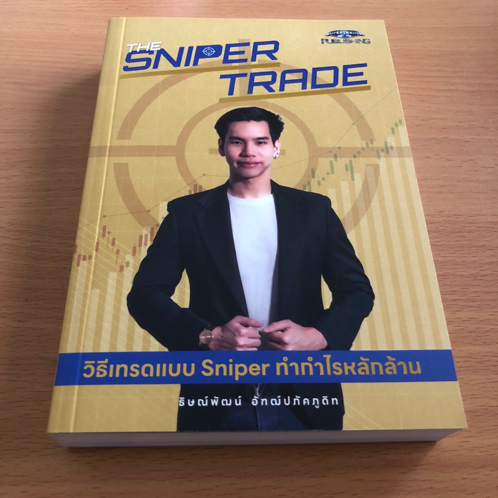 หนังสือมือหนึ่ง The Sniper Trade วิธีเทรดแบบ Sniper ทำกำไรหลักล้าน | Shopee Thailand