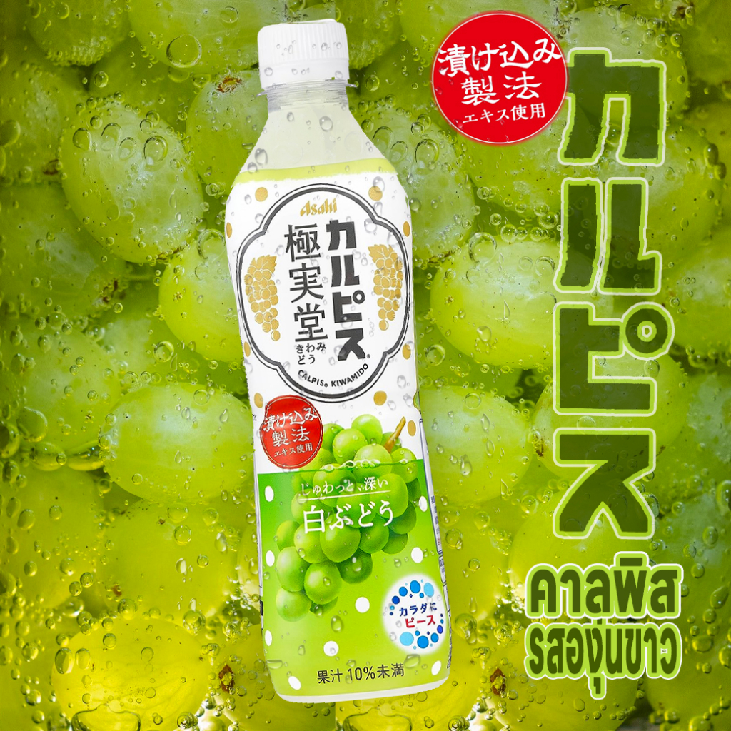 Asahi Beverage Calpis Gokushido White Grapes คาลพิสรสองุ่นขาวพร้อมดื่ม ...