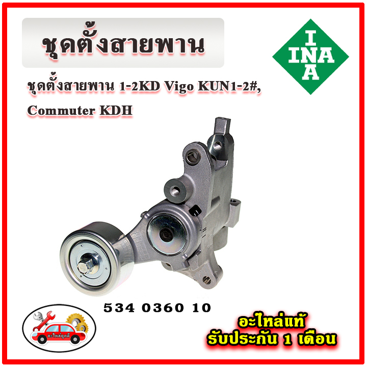 INA ชุดตั้งสายพานหน้าเครื่อง TOYOTA 1KD - 2KD Vigo , Commuter KDH ...
