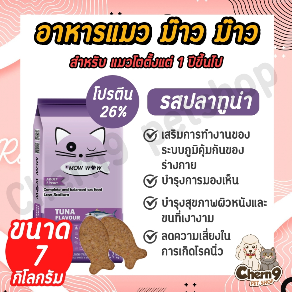 7 กิโลกรัม อาหารแมว Mow wow ม๊าว ว๊าว อายุ 1 ปีขึ้นไป มี 2 รสชาติ ไม่ ...