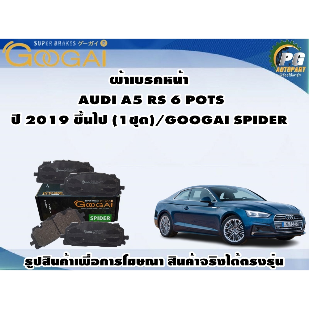 ผ้าเบรคหน้า AUDI A5 RS 6 POTS ปี 2019 ขึ้นไป (1ชุด)/GOOGAI SPIDER ...