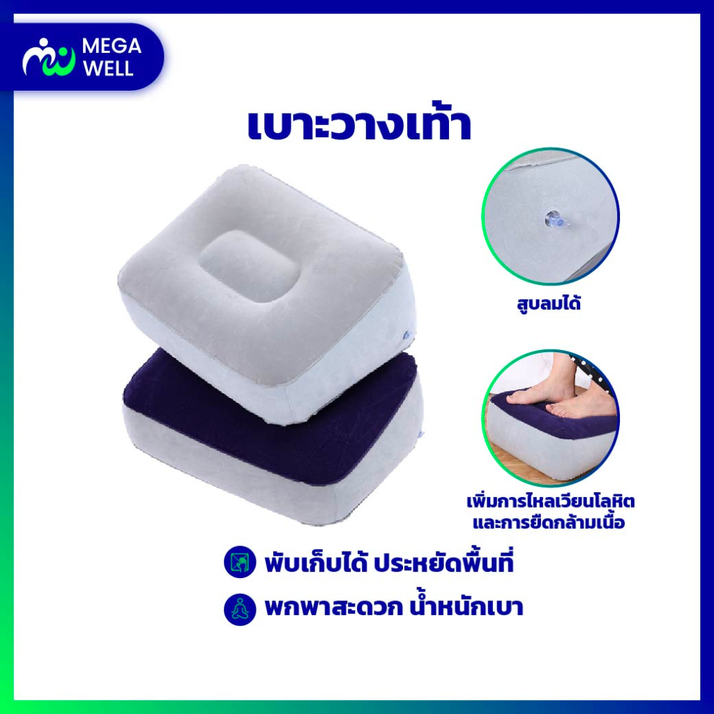 [Megawell ครบเรื่องสุขภาพ] พร้อมส่ง! เบาะวางเท้า เบาะวางเท้าเป่าลม ที่ ...