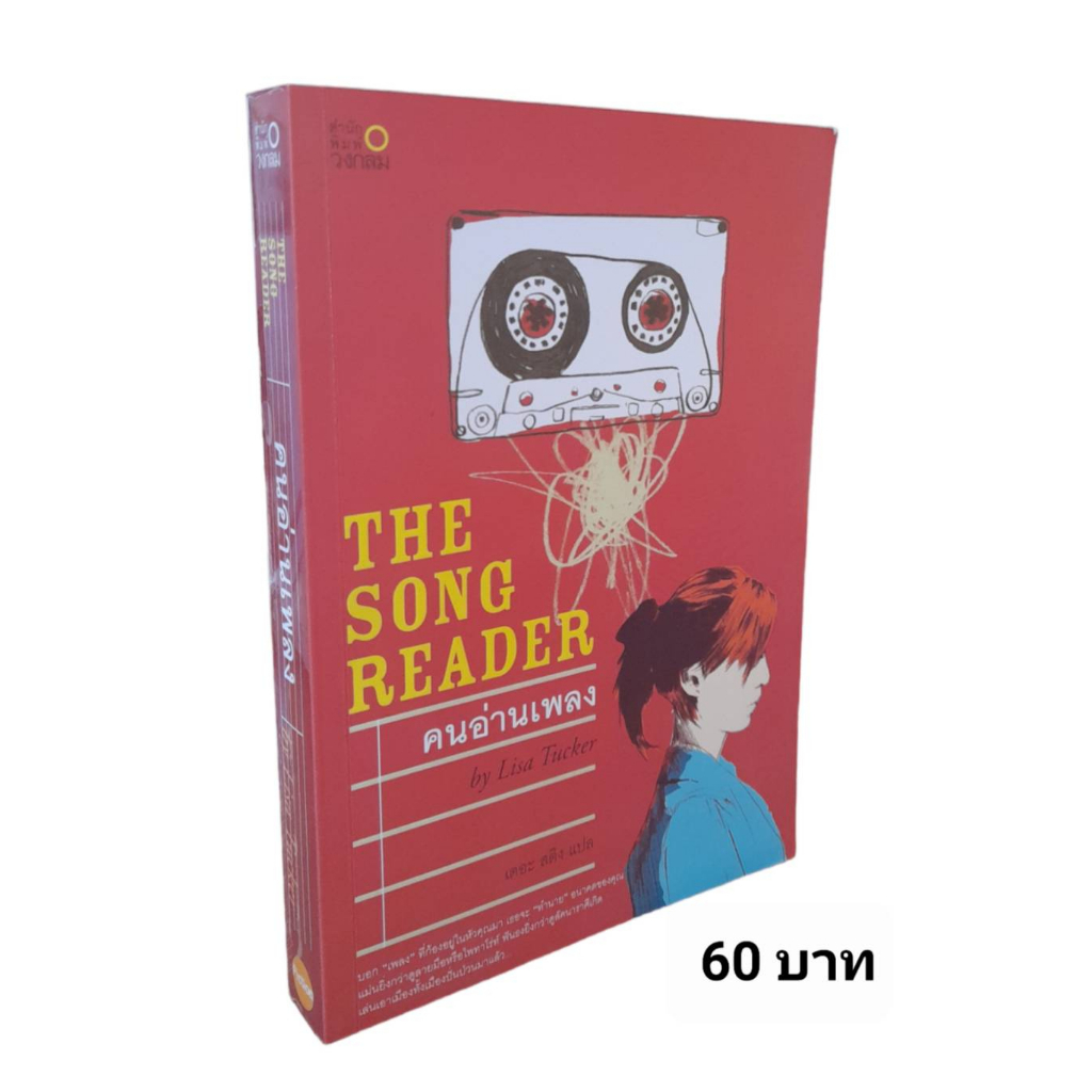 คนอ่านเพลง The song reader | Shopee Thailand
