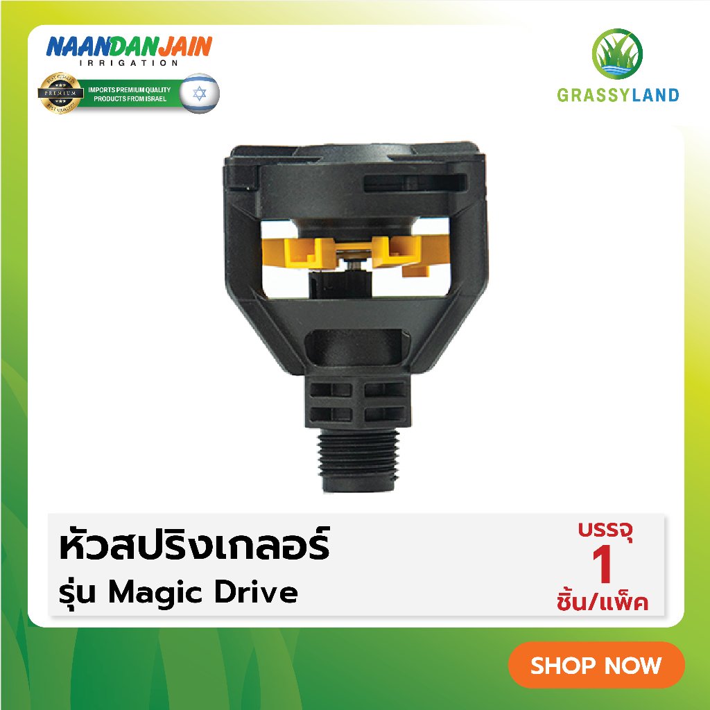 GRASSYLAND หัวสปริงเกลอร์ รุ่น Magic Drive (NAANDANJAIN) | Shopee Thailand