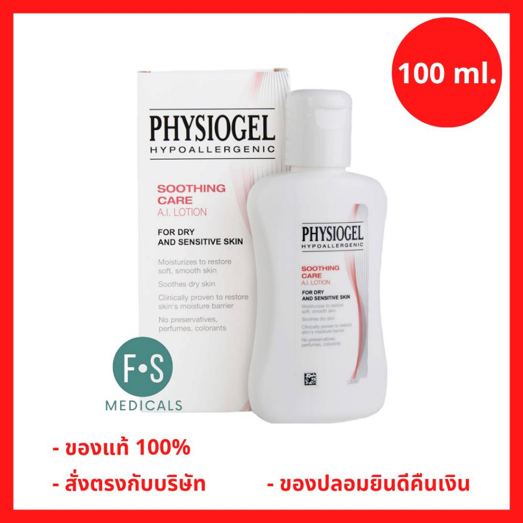 Physiogel Soothing Care A.I. Lotion 100 ml. ฟิสิโอเจล ซูธธิ่ง แคร์ เอ ...