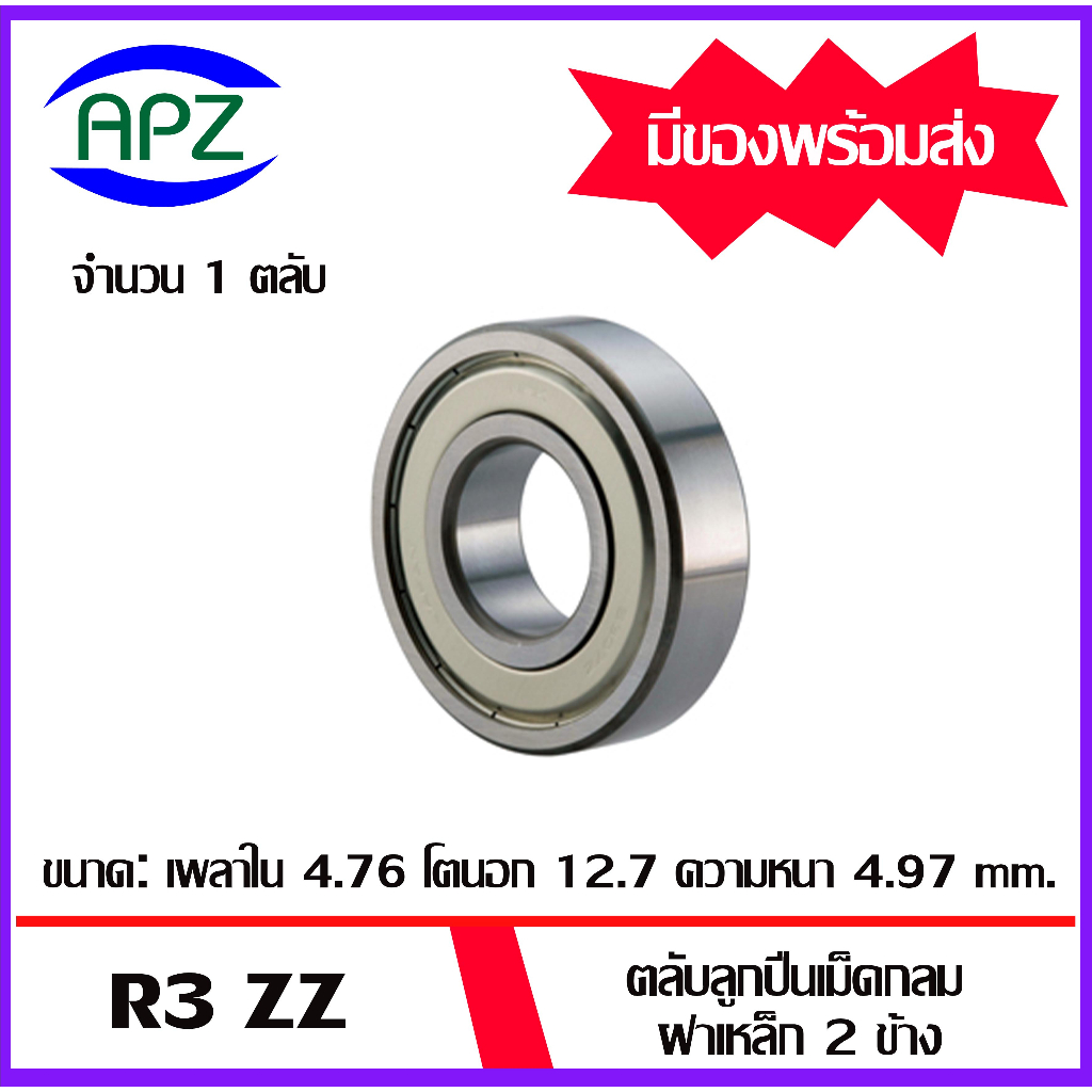 R3ZZ ตลับลูกปืนเม็ดกลมร่องลึกฝาเหล็ก 2 ข้าง R3Z BALL BEARINGS ...