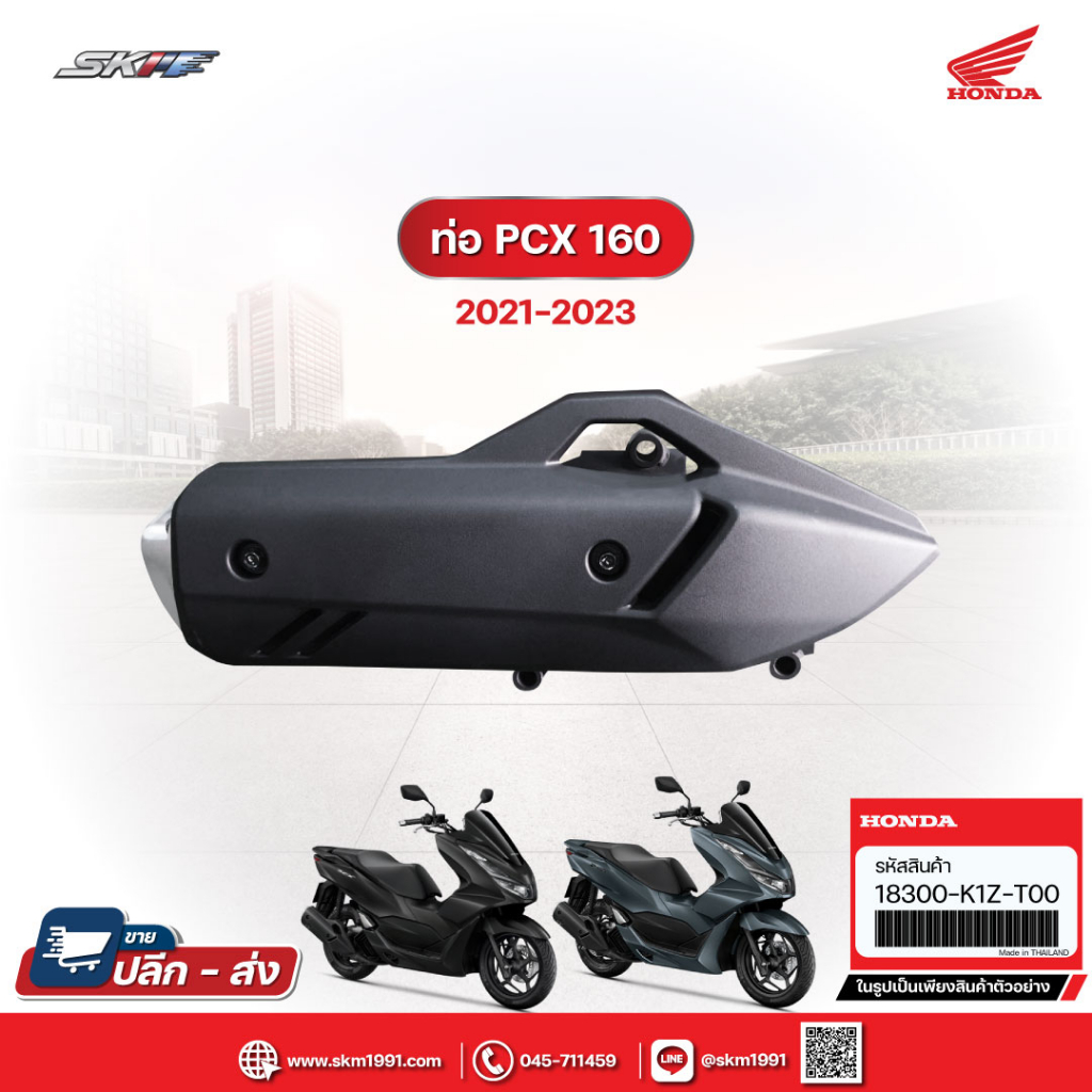 ชุดท่อไอเสีย รถรุ่น PCX160(ปี2021-2023) แท้ศูนย์ HONDA (18300-K1Z-T00 ...