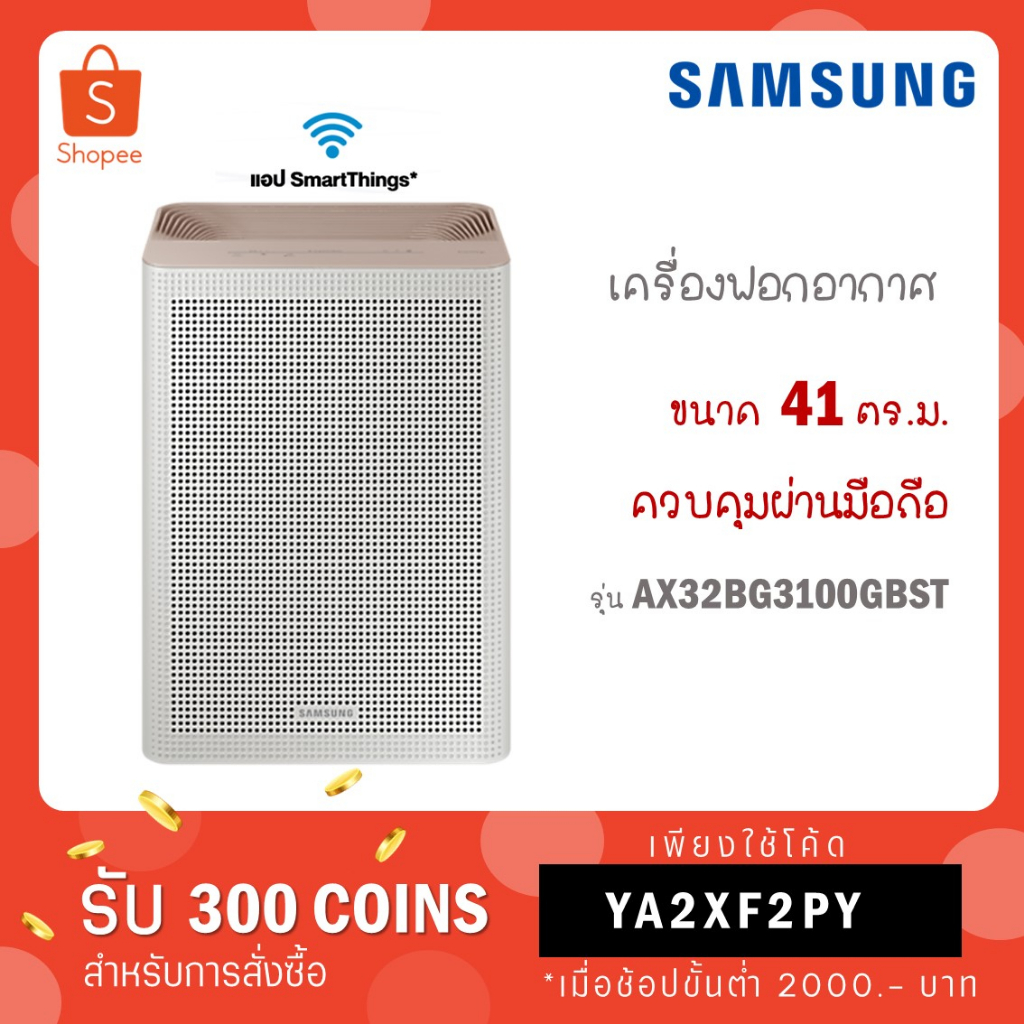 SAMSUNG เครื่องฟอกอากาศ รุ่น AX32BG3100GBST (41 ตร.ม., สีเบจ ) Wifi ...