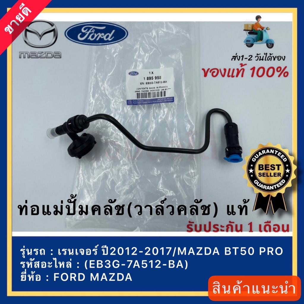 ท่อแม่ปั้มคลัช(วาล์วคลัช) แท้(EB3G-7A512-BA)ยี่ห้อ FORD รุ่น เรนเจอร์ ...