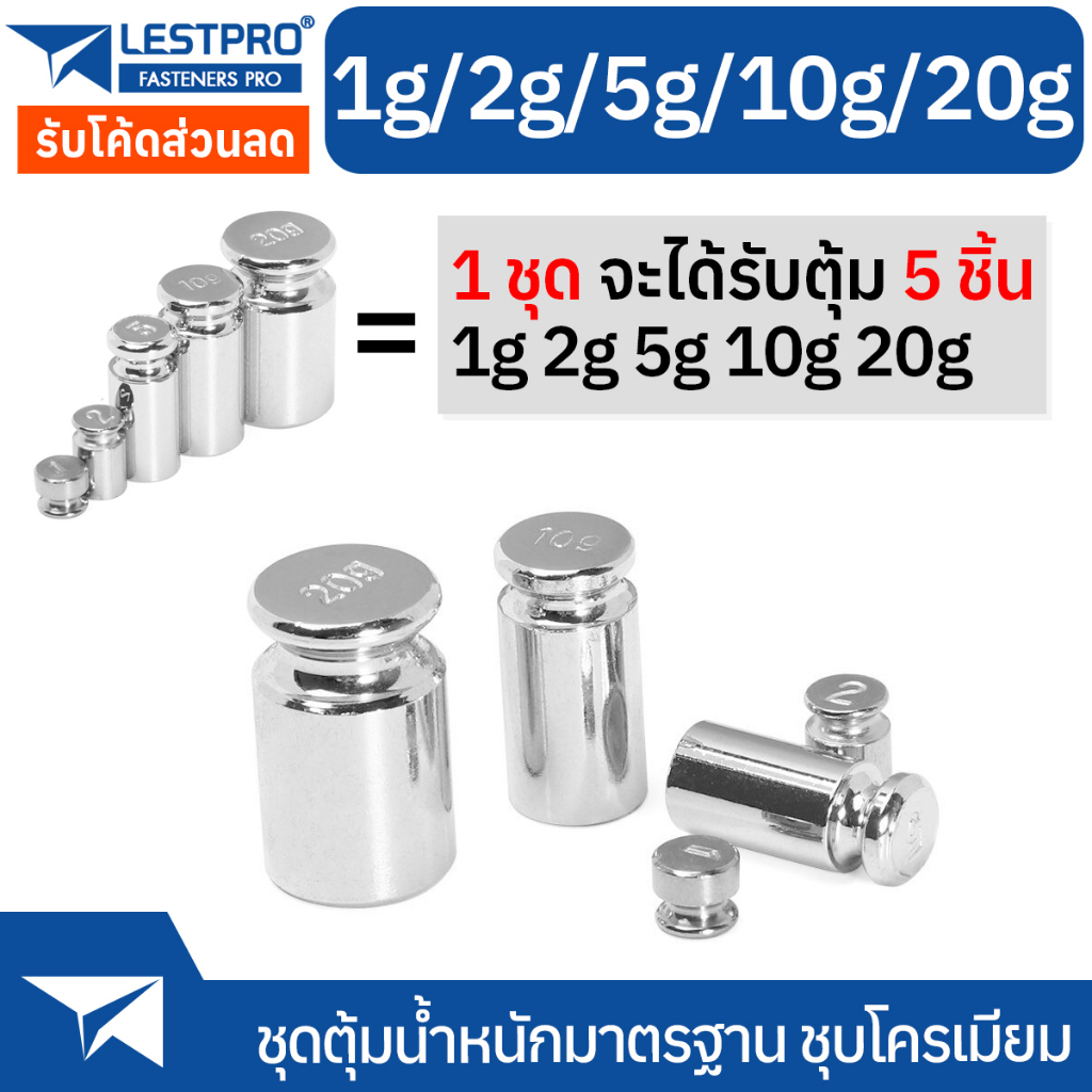 ชุดตุ้มน้ำหนัก 1g 2g 5g 10g 20g ลูกตุ้ม ชั่งน้ำหนัก LESTPROTW100 Standard Weight | Shopee Thailand