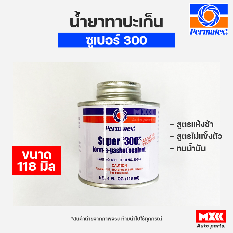 แชล็คทาประเก็น/น้ำยาทาปะเก็น Permatex Super 300 เปอร์มาเทค ขนาด 118มิล ...