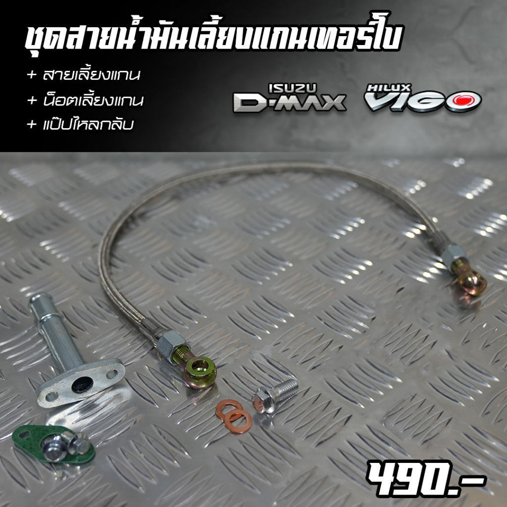 ชุดสายน้ำมันเลี้ยงแกนเทอร์โบ D-MAX VIGO, น็อตเลี้ยงแกนพร้อมแหวน, ท่อไหล ...