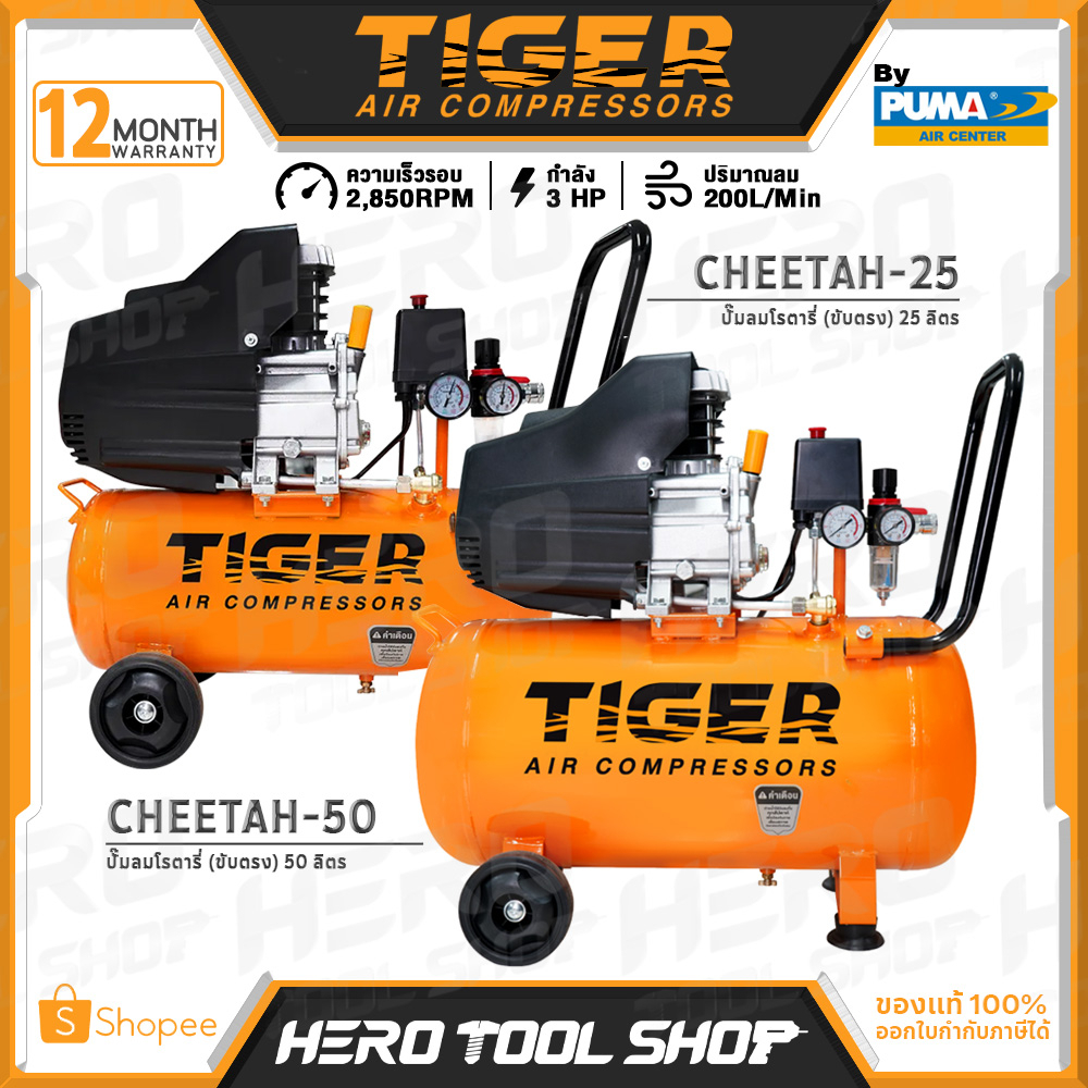 TIGER BY PUMA ปั๊มลม ปั๊มลมขับตรง 3HP (25 ลิตร / 50 ลิตร) รุ่น CHEETAH ...