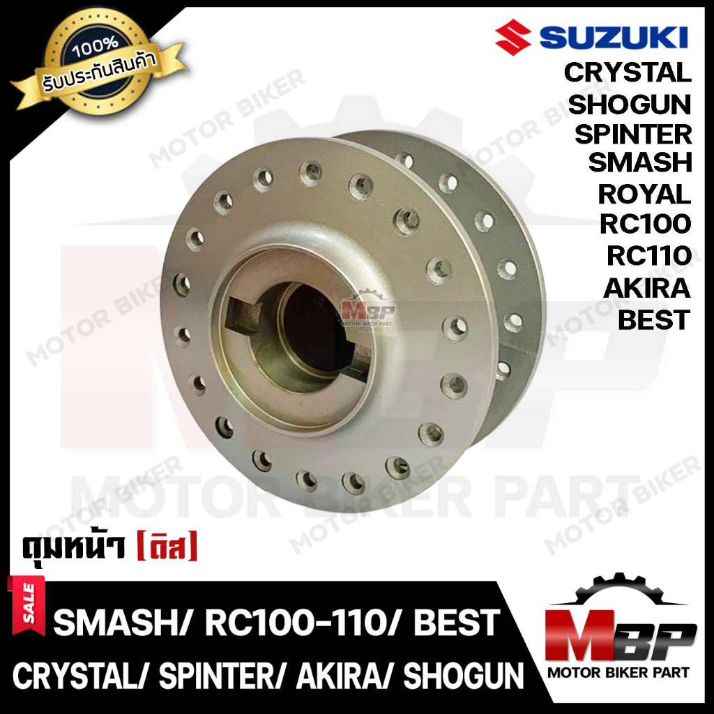ดุมหน้า (ดิส) บรอน SUZUKI SMASH/ RC80/ RC100/ RC110/ SPRINTER/ BEST110/ BEST125/ AKIRA/ ROYAL ...