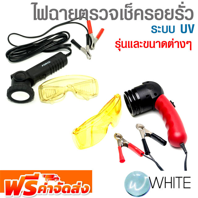 ไฟฉายสำหรับตรวจเช็ครอยรั่ว ระบบ UV ยี่ห้อ JTC Auto Tools และ FORCE จัด ...