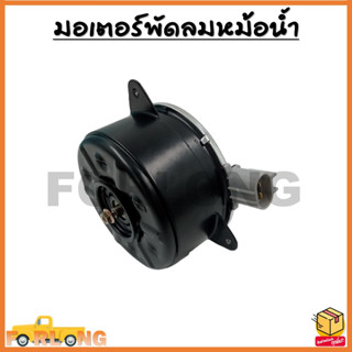 มอเตอร์พัดลมหม้อน้ำ พัดลมหม้อน้ำ มอเตอร์พัดลม TOYOTA VIOS, YARIS ปี ...