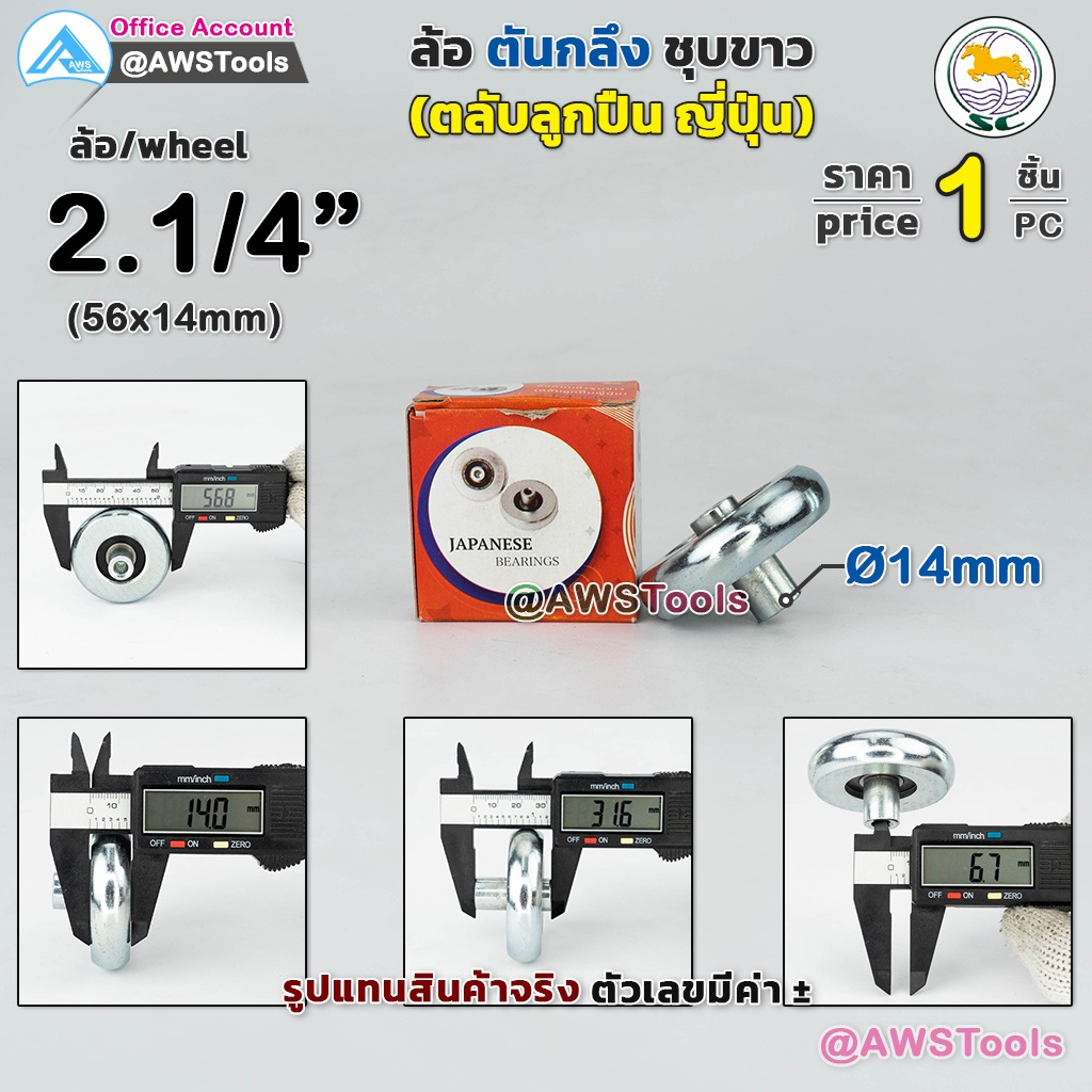 SC ล้อประตูยืด 2.1/4" ล้อตันกลึง ล้อแกนยาวชุบขาว (ลูกปืนญี่ปุ่น) มีฝา ...