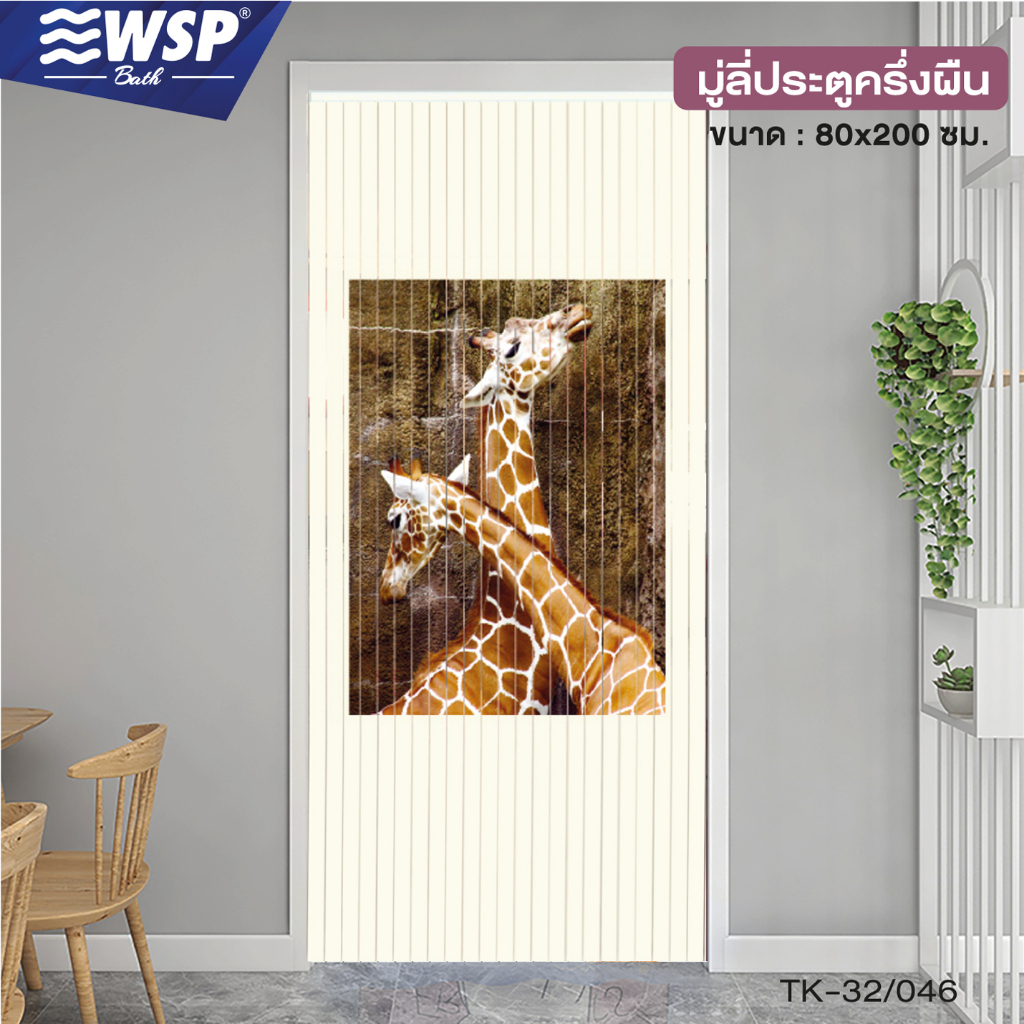 WSP มู่ลี่ประตูพิมพ์ลายครึ่งผืน 80x200 cm.TK-32/046 | Shopee Thailand