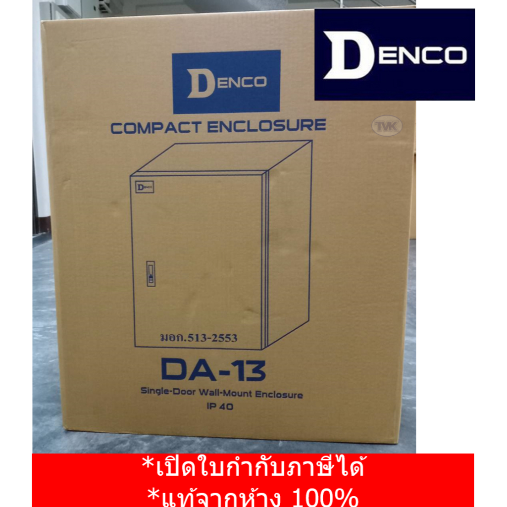 Denco ตู้เหล็ก DA-13 เบอร์ 13 (IP40) | Shopee Thailand