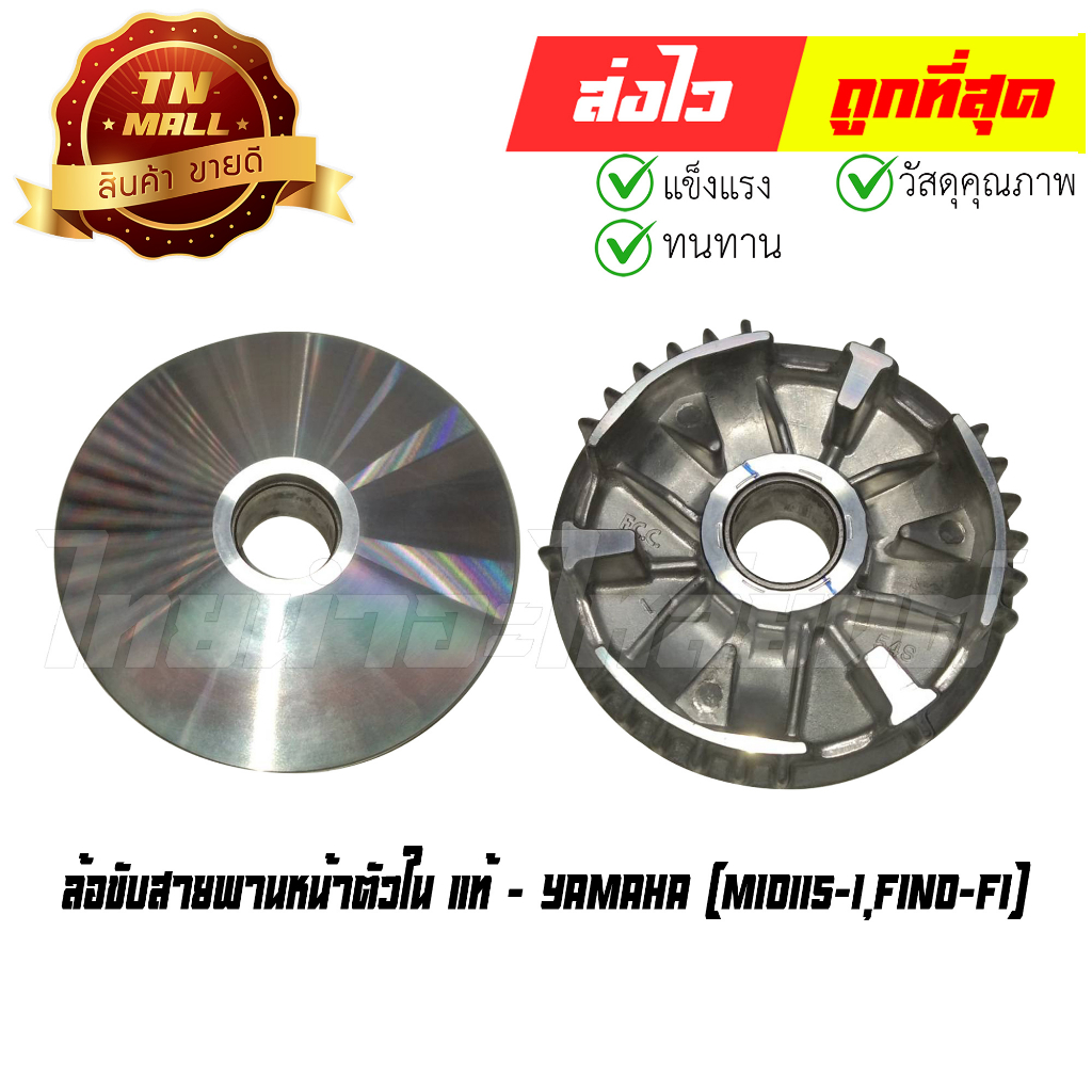 ล้อขับสายพานหน้าตัวใน Mio115-I Fino-FI แท้ศูนย์ ยี่ห้อ Yamaha (AX4-5 ...