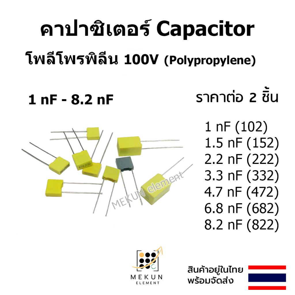 คาปาซิเตอร์ capacitor ตัวเก็บประจุ โพลีโพรพิลีน 1nf 1.5nf 2.2nf 3.3nf 4 ...