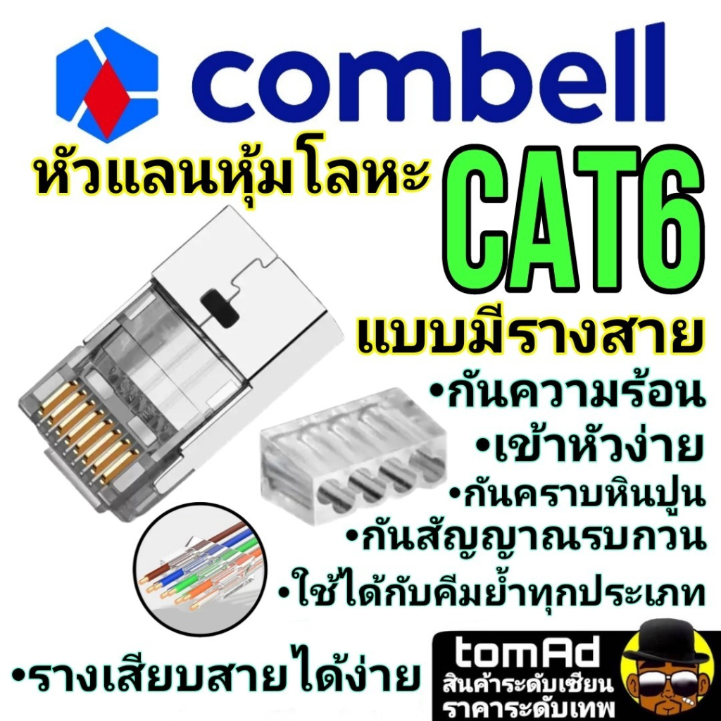 หัวแลน Cat6 💗 Shield CAT6 RJ45💗 Combell 2 ชิ้น มีรางเสียบสาย นำเข้าจากเบลเยี่ยม ของแท้ 100% ...