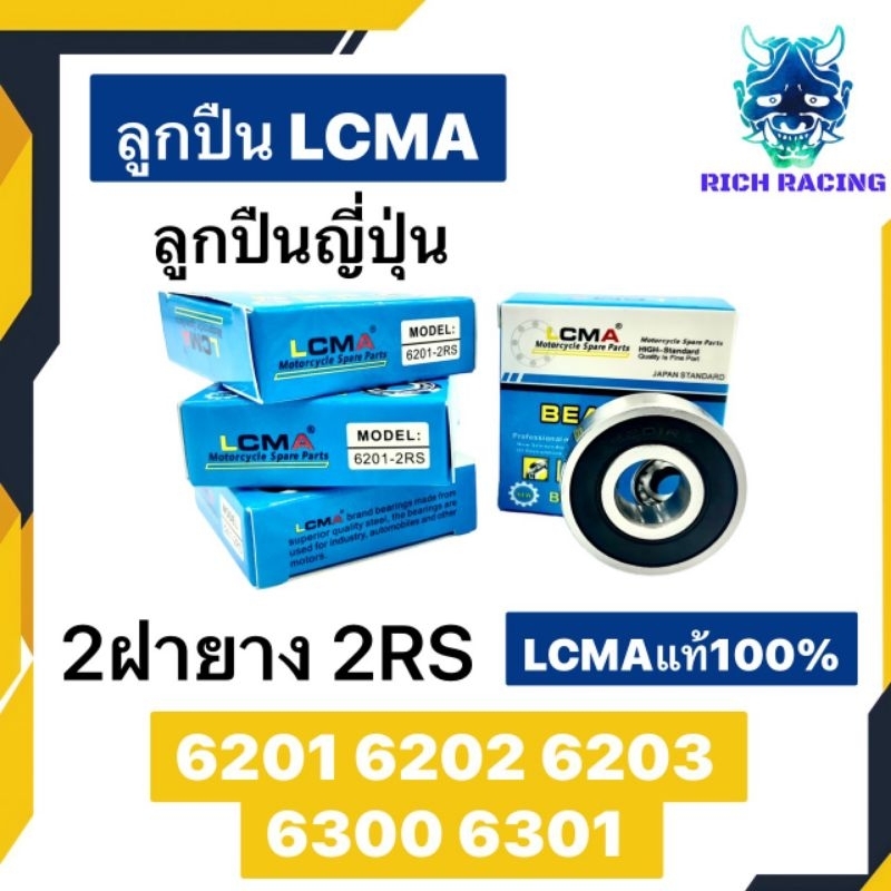 ลูกปืน LCMA(กล่องขาวฟ้า) ฝายางกันน้ำ ทนทาน รอบจัด เกรดญี่ปุ่น | Shopee Thailand