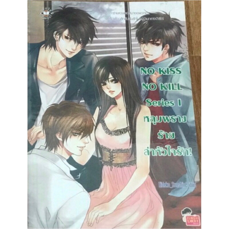 นิยาย Set No Kiss No Kill นิยายเซ็ต ของ Hideko_Sunshine นิยายแจ่มใสมือสอง หนังสือมือสอง jamsai ...