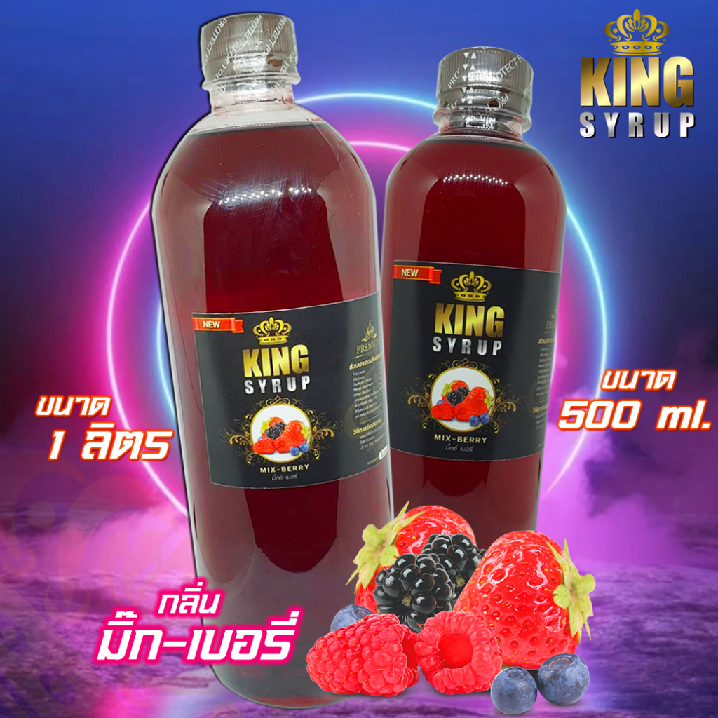 💥KING SYRUP 💖กลิ่น มิ๊ก-เบอรี่💖 น้ำหวานอเนกประสงค์ หอม หวาน มัน กลม ...