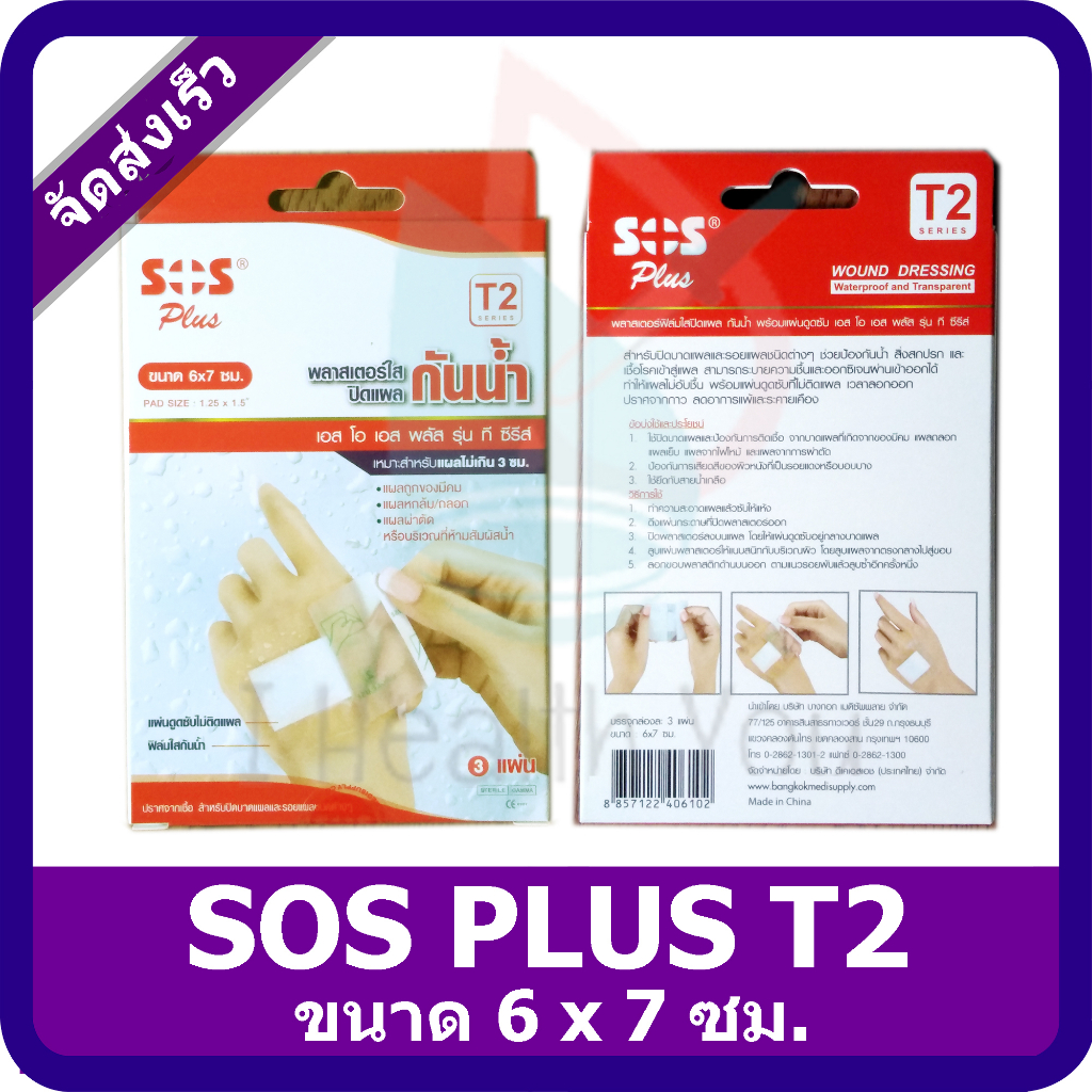 [พร้อมส่ง] SOS Plus รุ่น T2 (บรรจุ 3 แผ่น/กล่อง) ขนาด 6 x 7 ซม. ...