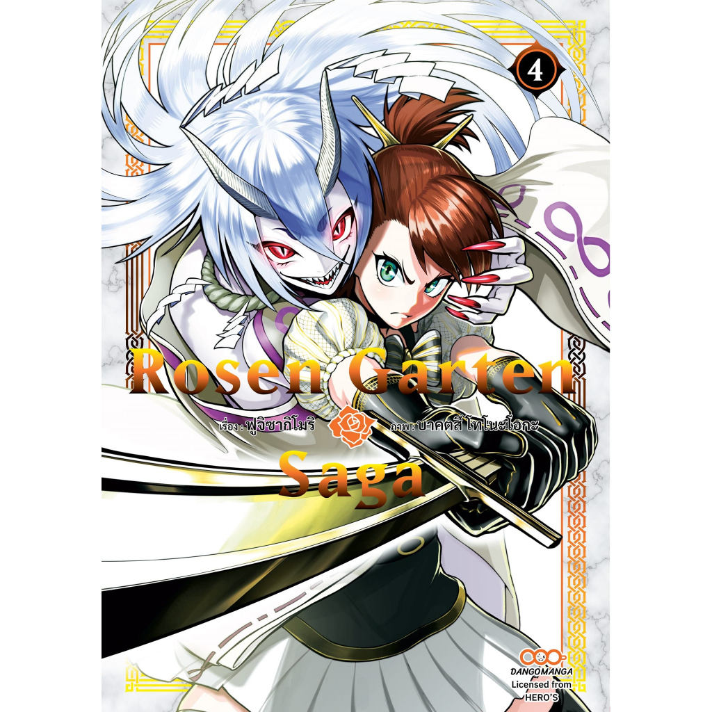 rosen garten saga เล่ม 1-4 หนังสือการ์ตูน มือ1 | Shopee Thailand