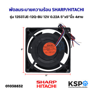 พัดลมตู้เย็น พัดลมระบายความร้อน SHARP ชาร์ป รุ่น SJ-X230TC / HITACHI ...
