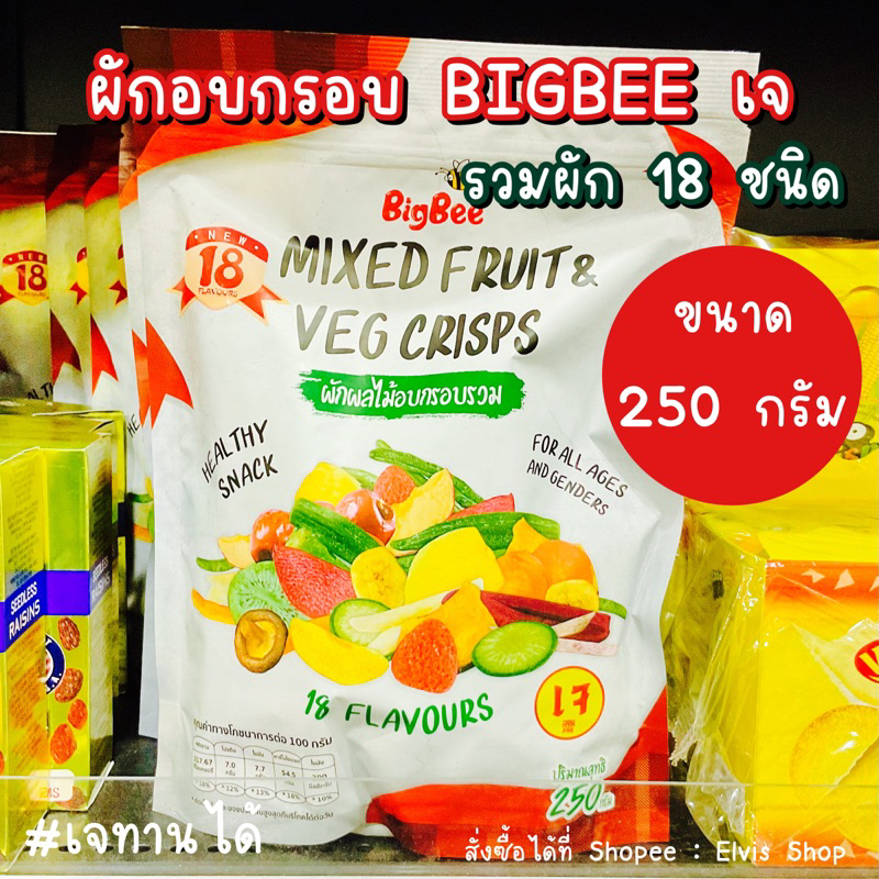 ‼️ใหม่สินค้าพร้อมส่ง อร่อย มีประโยชน์‼️ ผักอบกรอบ รวม 18 ชนิด ตรา Bigbee ️ | Shopee Thailand