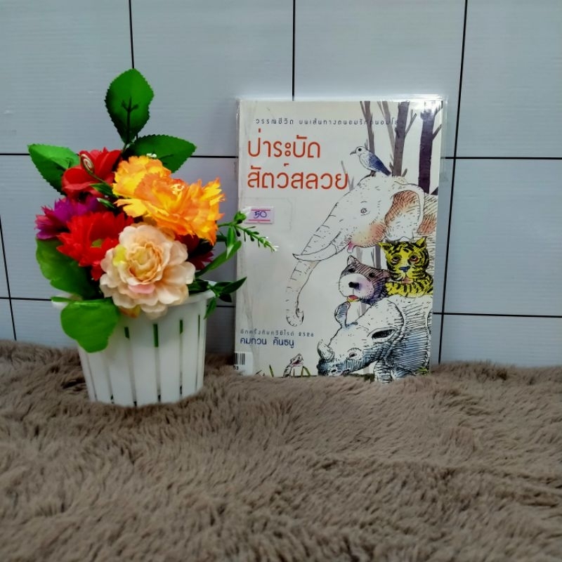 ป่าระบัดp2253ช่างภาพผีp2254คนโยนฟืนp2255เพราะรักจึงp2256เรื่องของกู ...