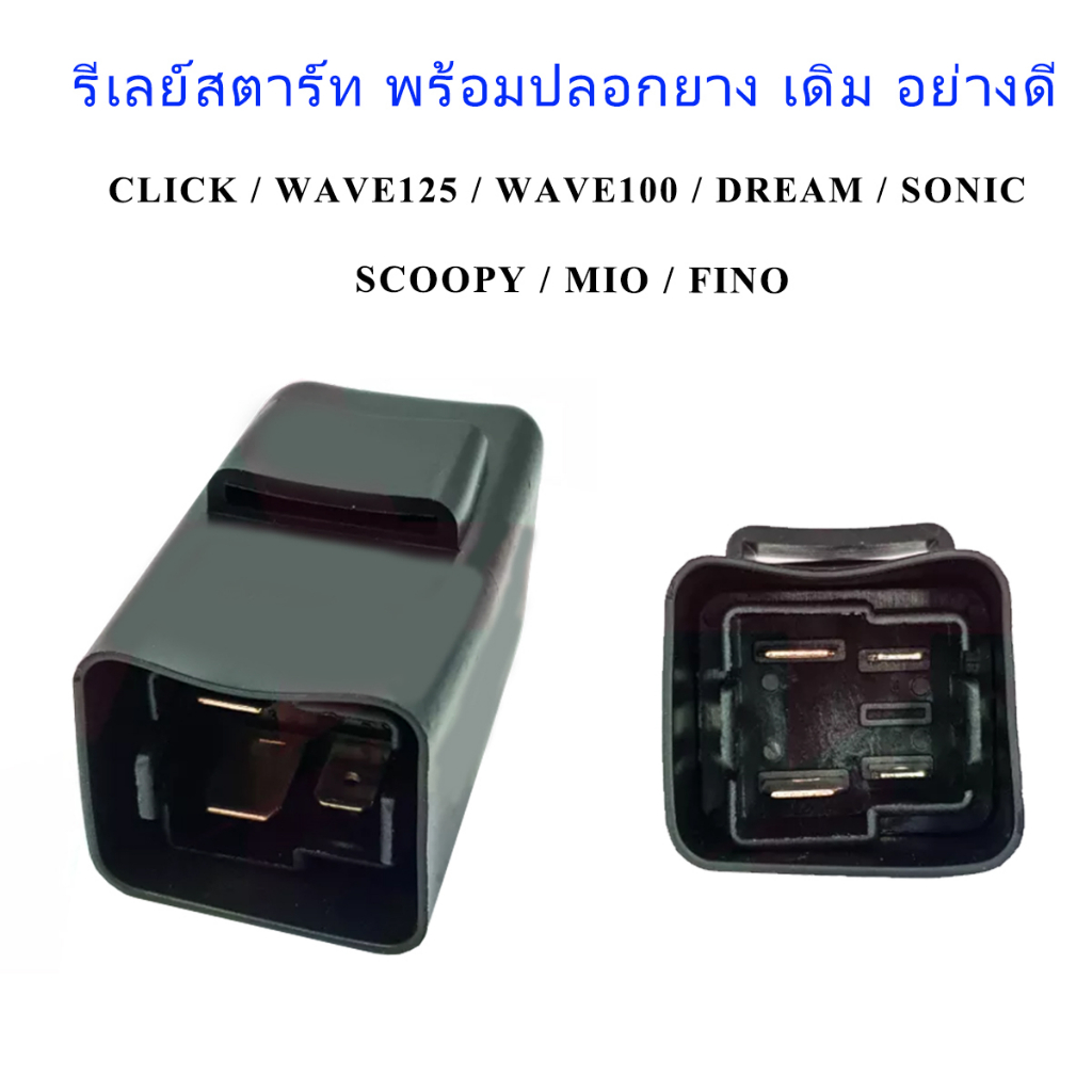 รีเลย์สตาร์ท CLICK, WAVE-125, WAVE-100, DREAM, SCOOPY, SONIC, MIO อย่างดี | Shopee Thailand