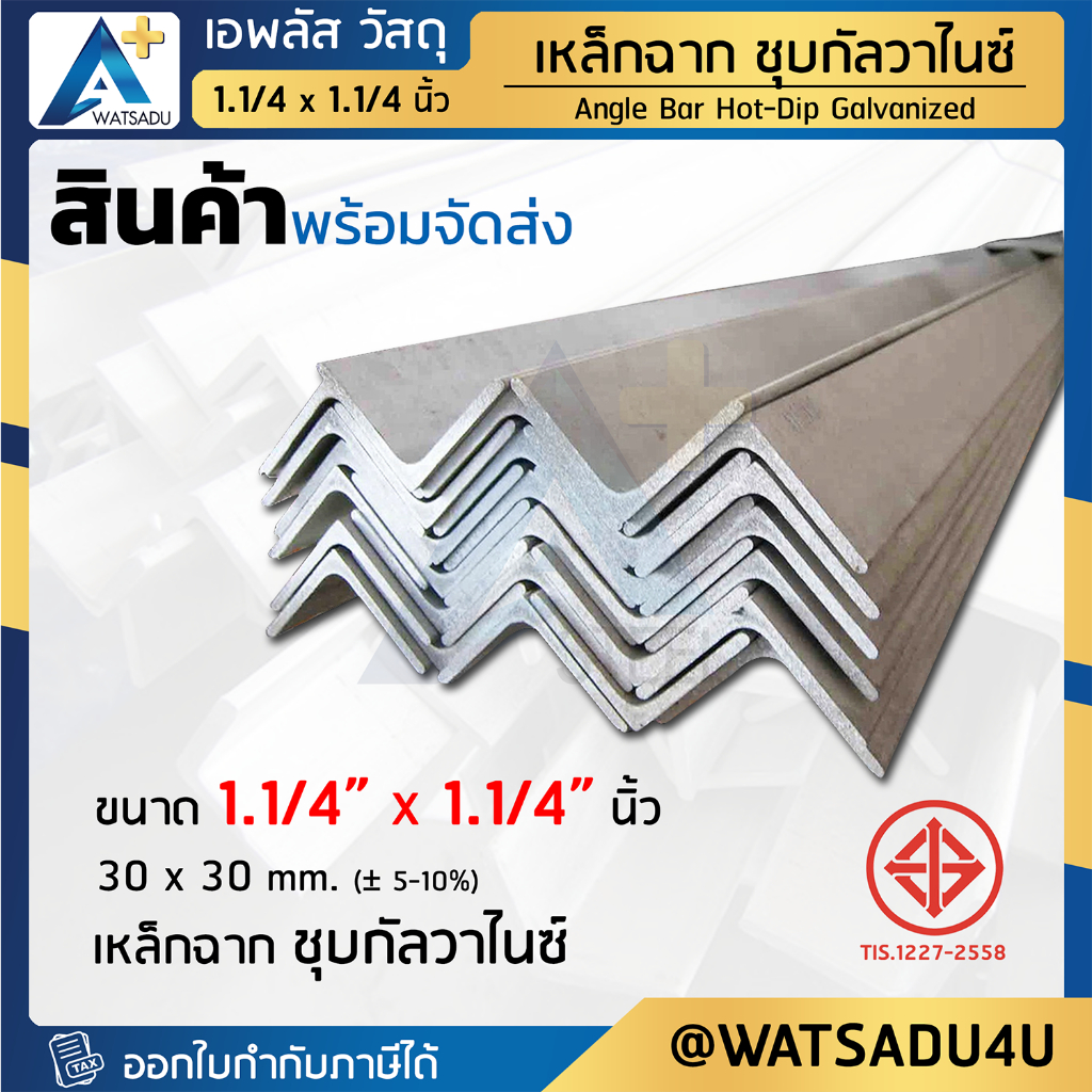 เหล็กฉาก มอก. ชุบกัลวาไนซ์ Angle Bar HDG ขนาด 30x30 มม. - หนา 3.0 มม. | Shopee Thailand