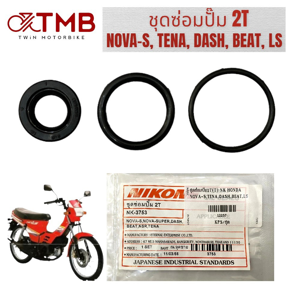 ชุดซ่อมปั๊ม 2T NIKONE ใส่ NOVA-S, TENA, DASH, BEAT, LS | Shopee Thailand