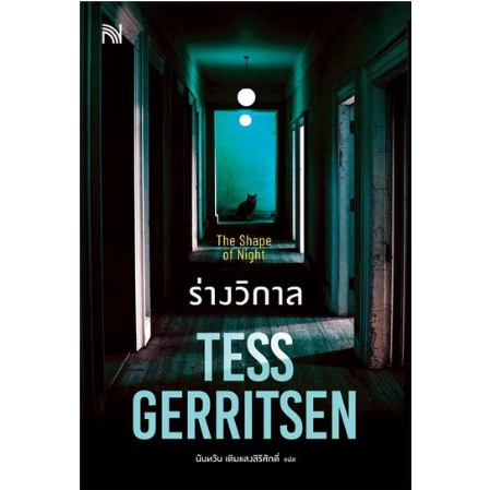 (ไลฟ์ลดอีก100฿) ร่างวิกาล The Shape of Night Tess Gerritsen / น้ำพุ ...