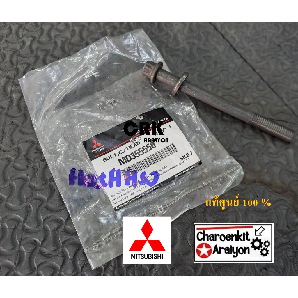 น็อตฝาสูบ (แท้ศูนย์ 100 %) MITSUBISHI มิตซูบิชิ LANCER แลนเซอร์ CEDIA ...