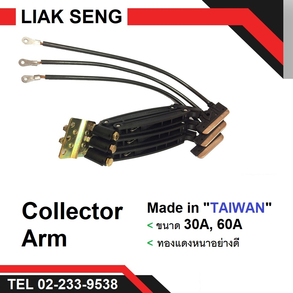 คอลเล็คเตอร์ อาร์ม (Collector Arm) รางเครน รางรอก รางไฟ ไฮโทริว ขนาด ...